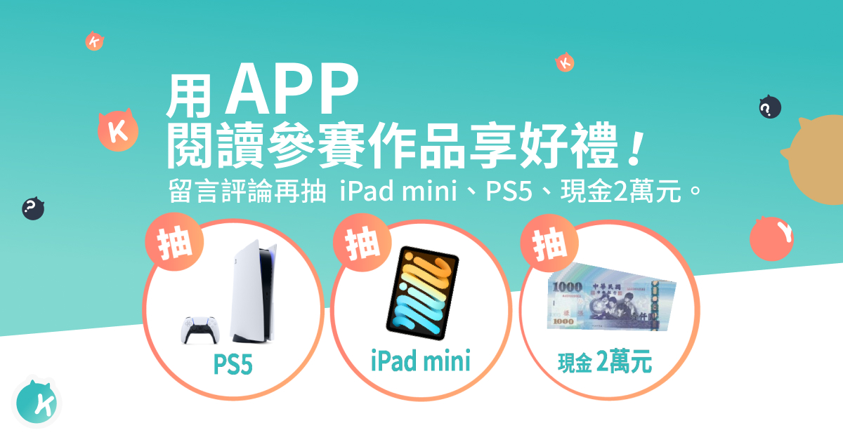 APP 閱讀參賽作品享好禮！留言評論再抽 iPad mini、PS5、新台幣2萬元｜KadoKado 角角者