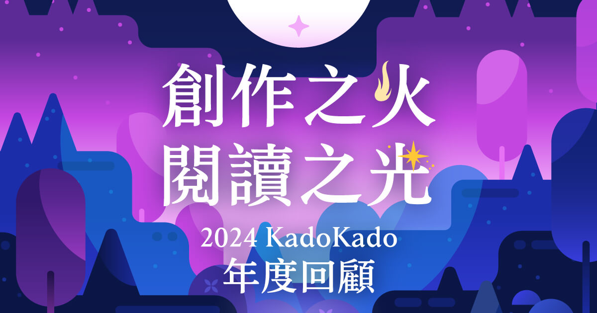 創作之火，閱讀之光｜2024 KadoKado 年度回顧