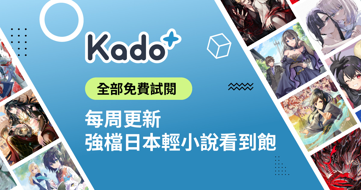 Kado Plus 日輕訂閱方案｜KadoKado 角角者 - 原創小說網站APP